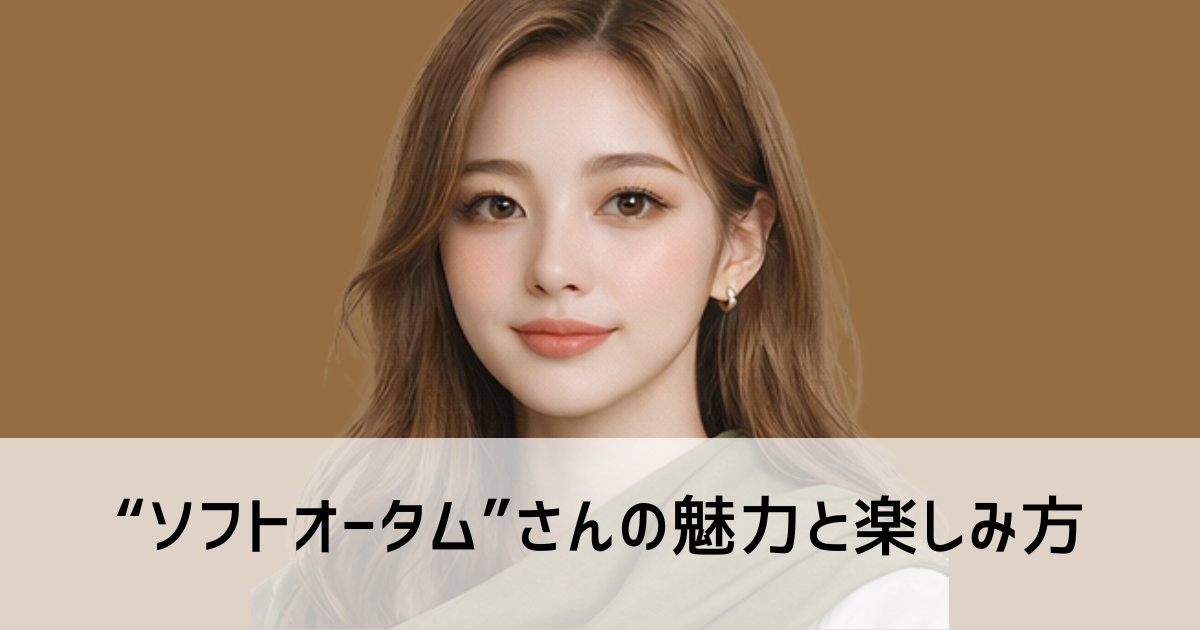 実例でわかる Soft Autumn｜印象・似合う色・工夫が必要な色の方向性 - iloイロカラドットコム